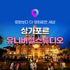 싱가포르 유니버셜스튜디오 싱가포르 여행 필수코스 유니버셜스튜디오 가는법입장권익스프레스놀이기구 할인정보